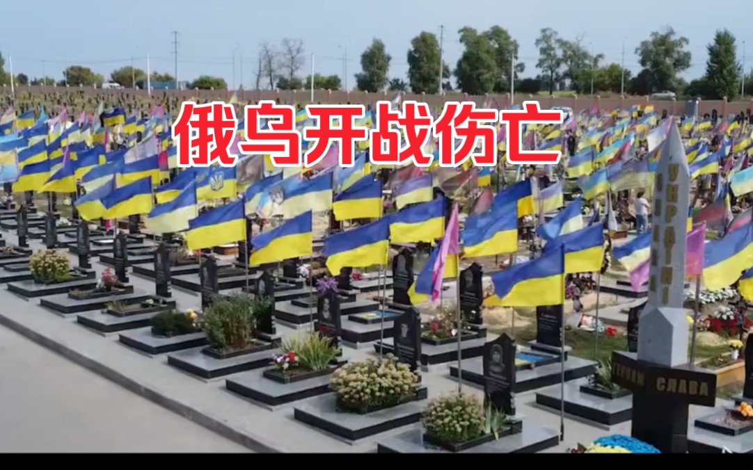 俄乌战争双方真实伤亡是多少?墓地放眼望去看不到头哇