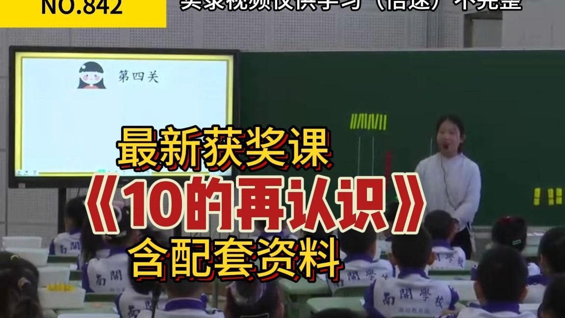 新人教《10的再认识》青教赛获奖优质课 特级教师