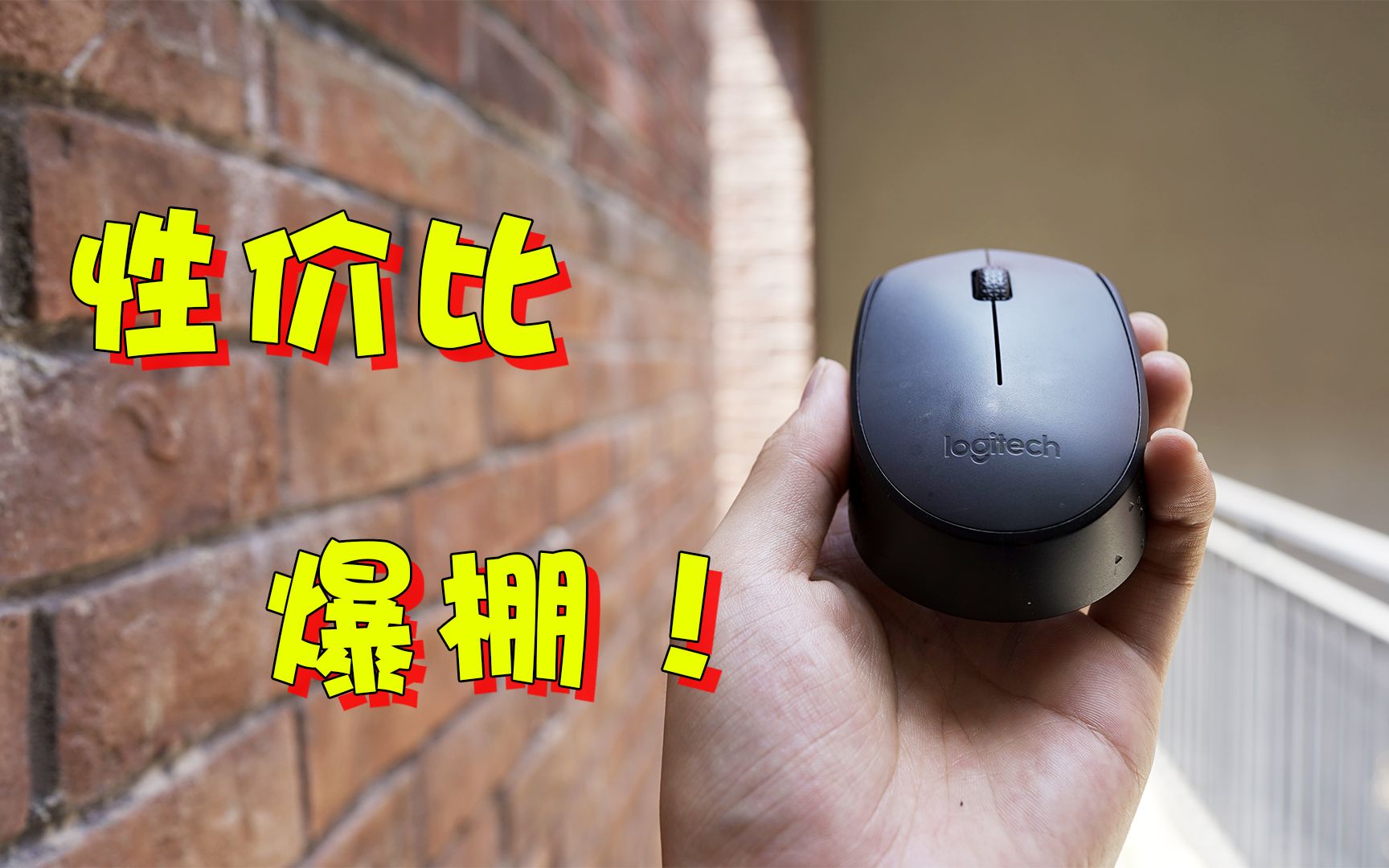 超高性价比的无线鼠标!罗技M170使用一年后体验报告!