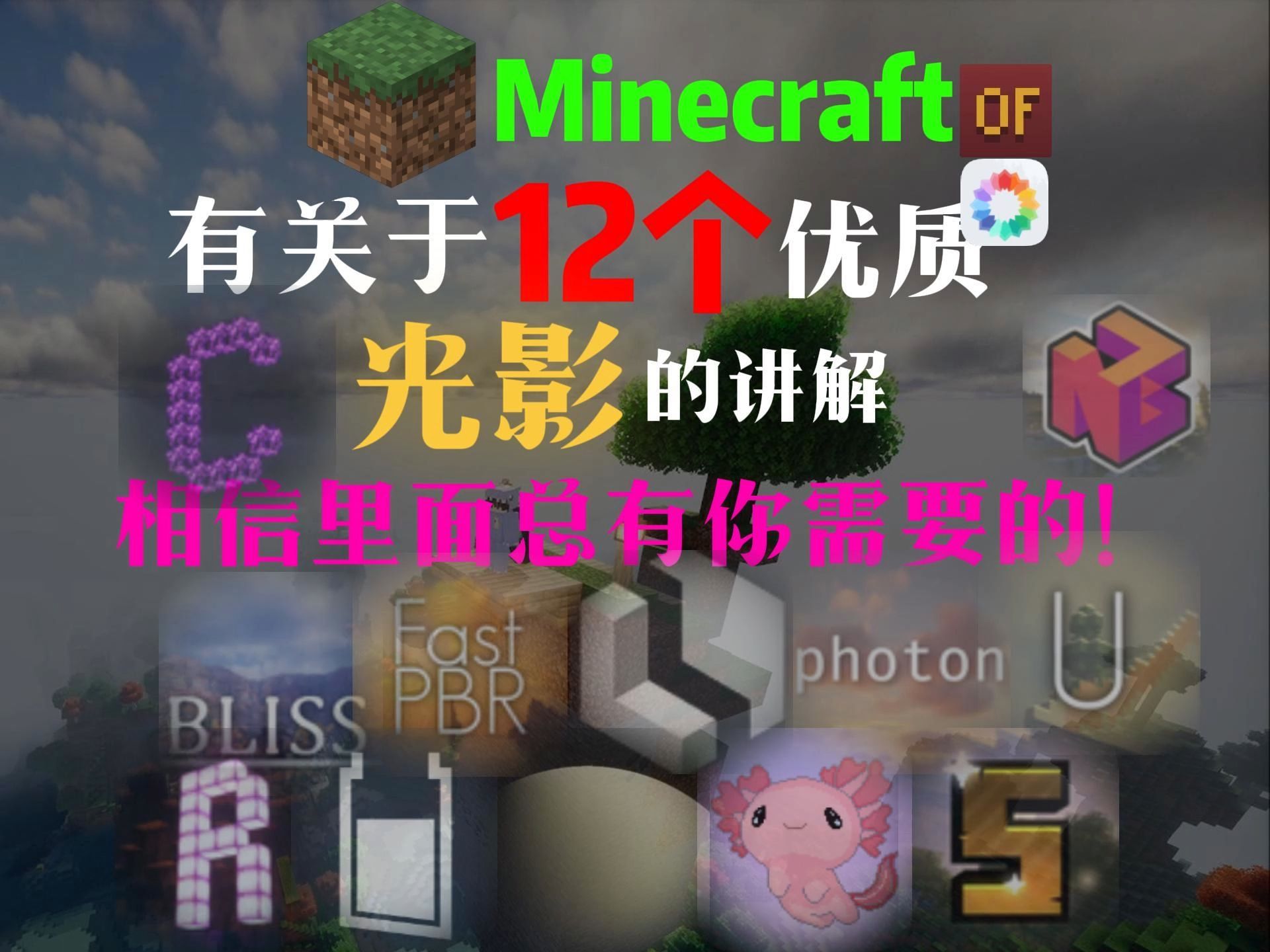 Minecraft有关于12个优质光影的推荐!相信里面总有适合你的!_单机...