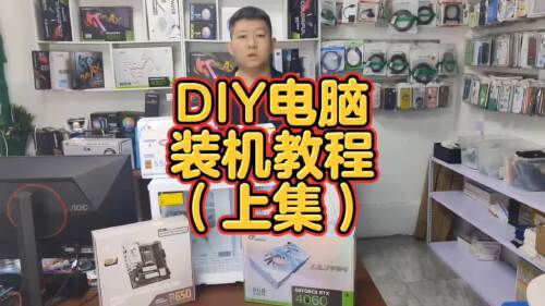 DIY电脑装机教程下集