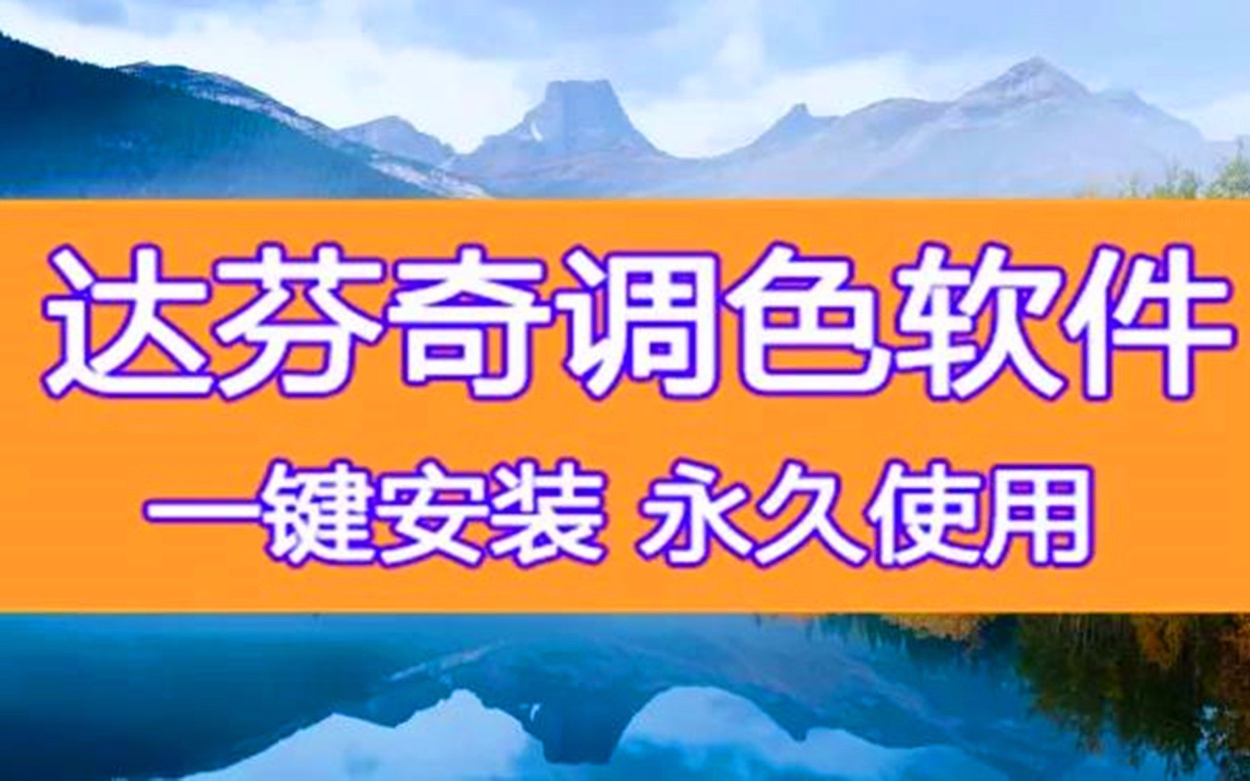 帮你快速掌握方法Davinci调色(达芬奇)18软件安装(附下载链接)