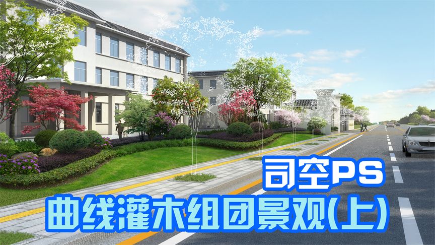 【司空侠PS教程】道路灌木植物组团景观效果图制作方法详解(上)