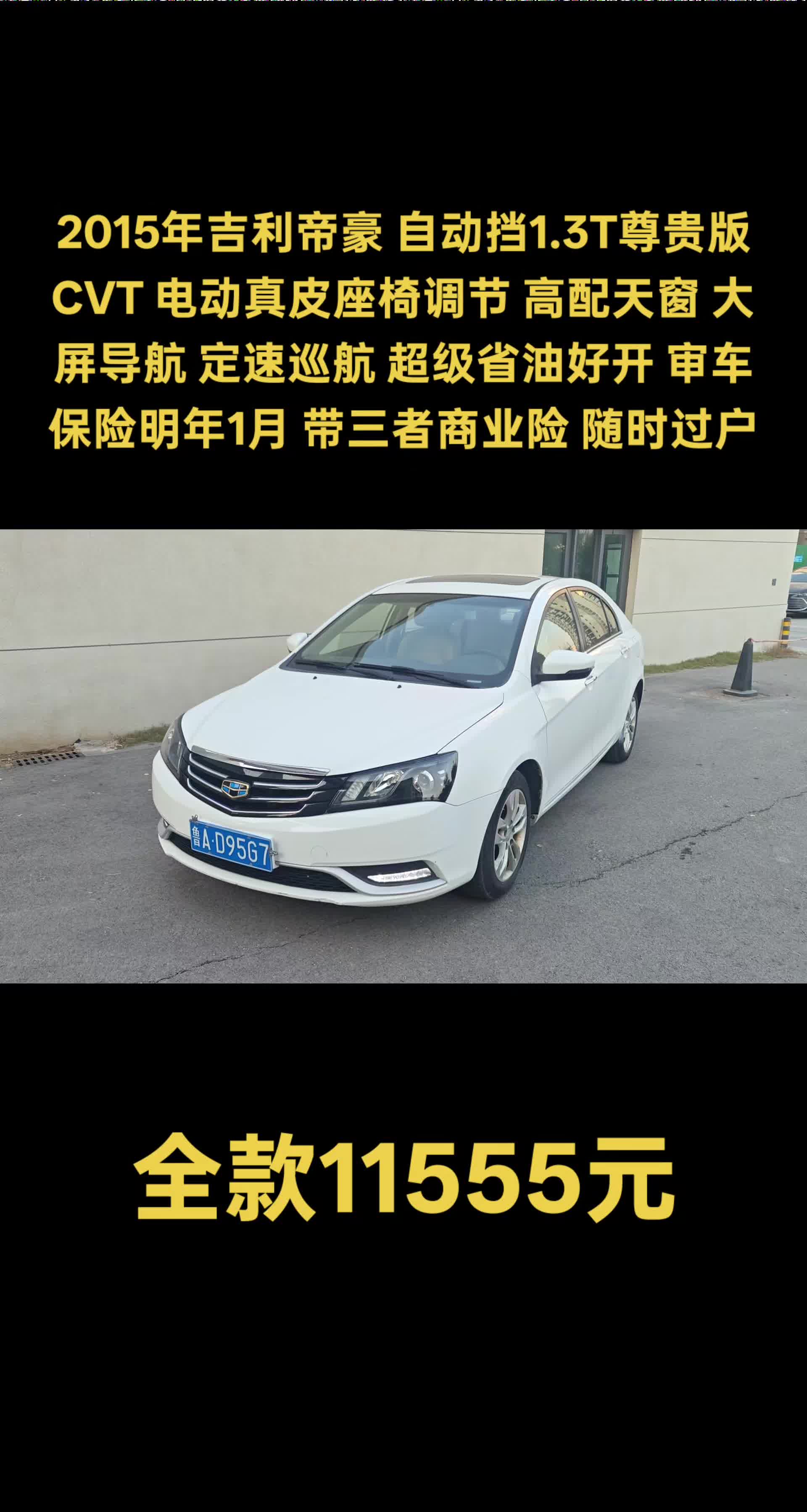 2015年吉利帝豪 自动挡1.3T尊贵版CVT 电动真皮座椅调节 高配天窗 ...