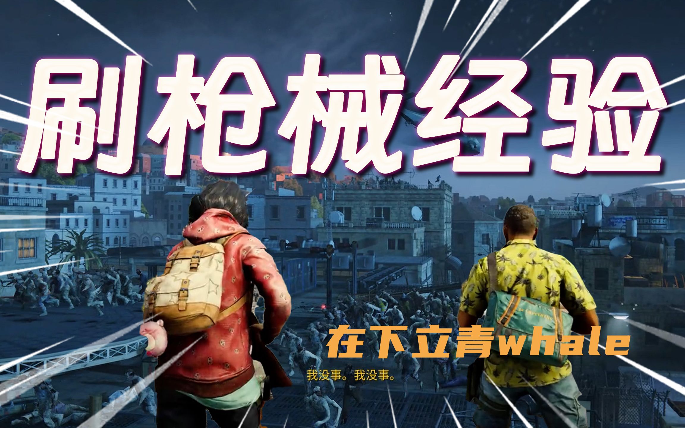 【僵尸世界大战】新版本快速刷武器经验提升等级方法