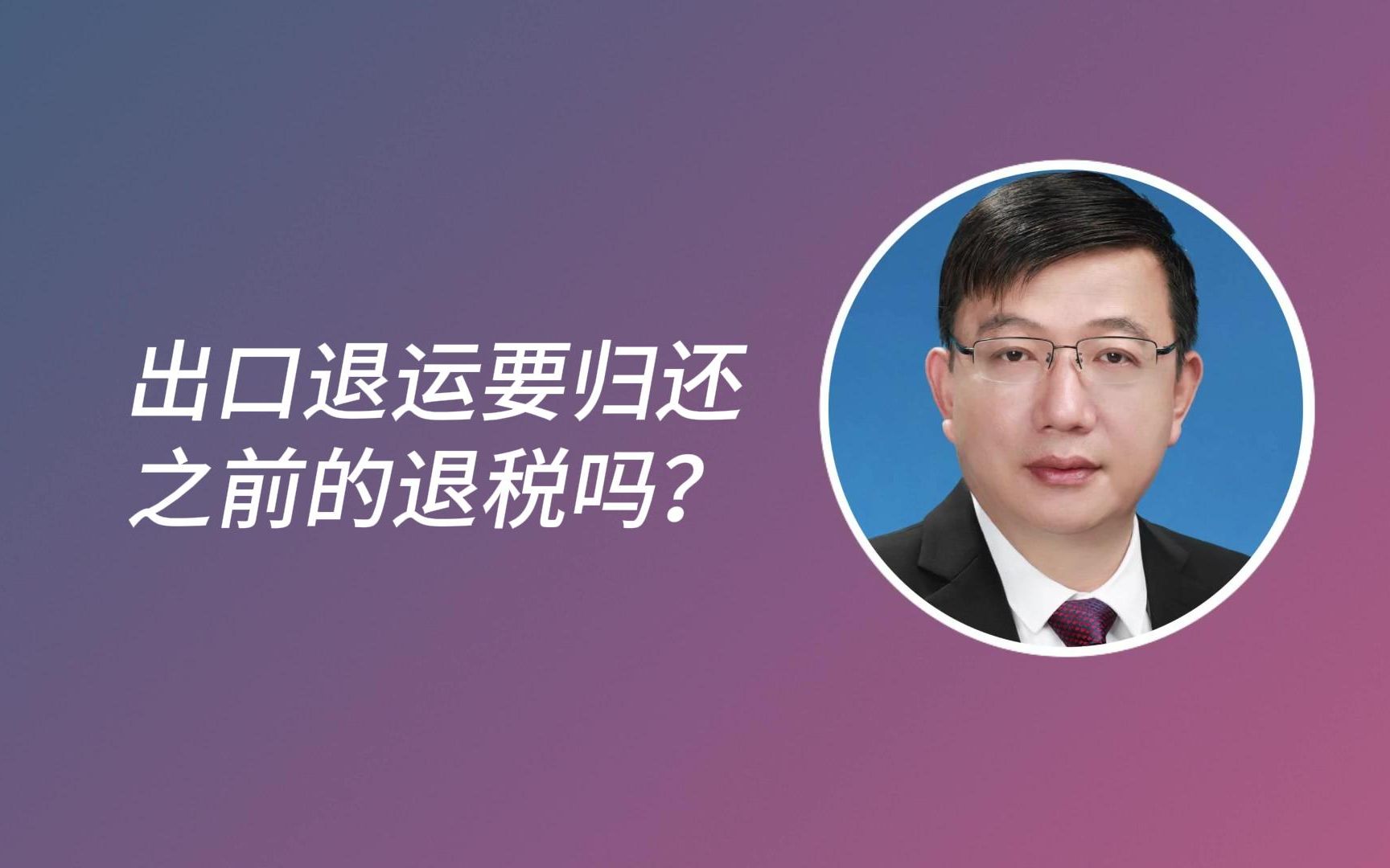 出口退运要归还之前的退税吗?