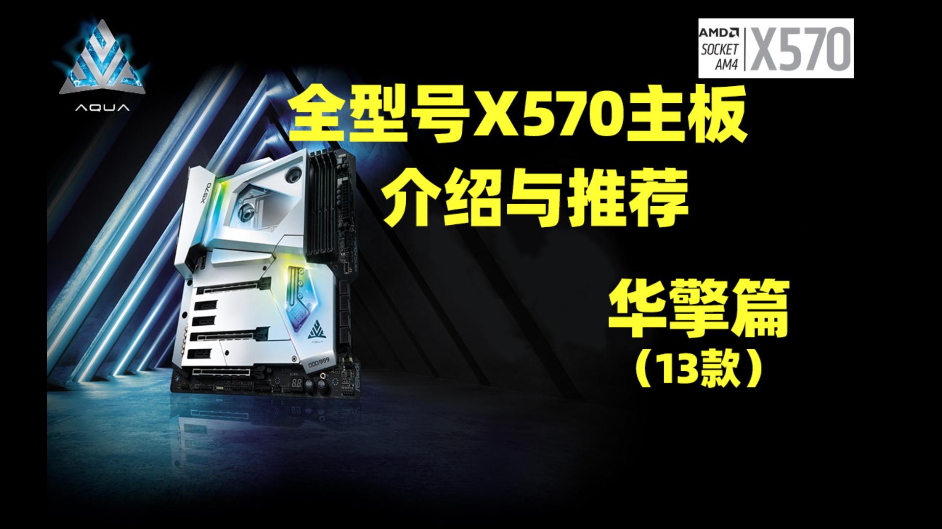 【捡垃圾指南】全品牌全型号X570主板介绍与推荐--华擎篇(13款 不含...