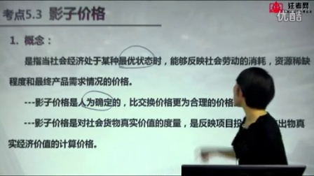 注考网-一级注册-公共基础-工程经济-考点5.3影子价格-01概念p675