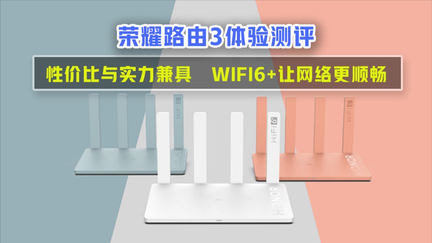 荣耀路由3体验测评:性价比与实力兼具,WIFI6+让网络更顺畅