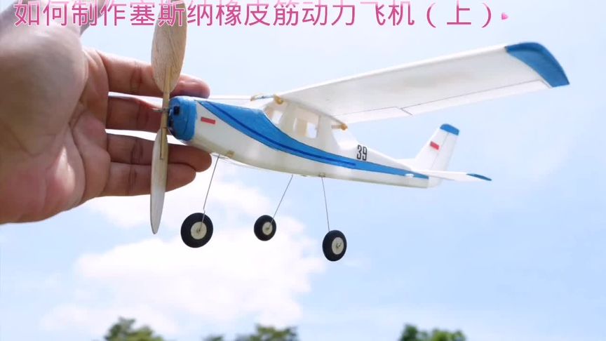 如何制作塞纳斯橡皮筋动力飞机#科技小制作#科普知识#亲子手工