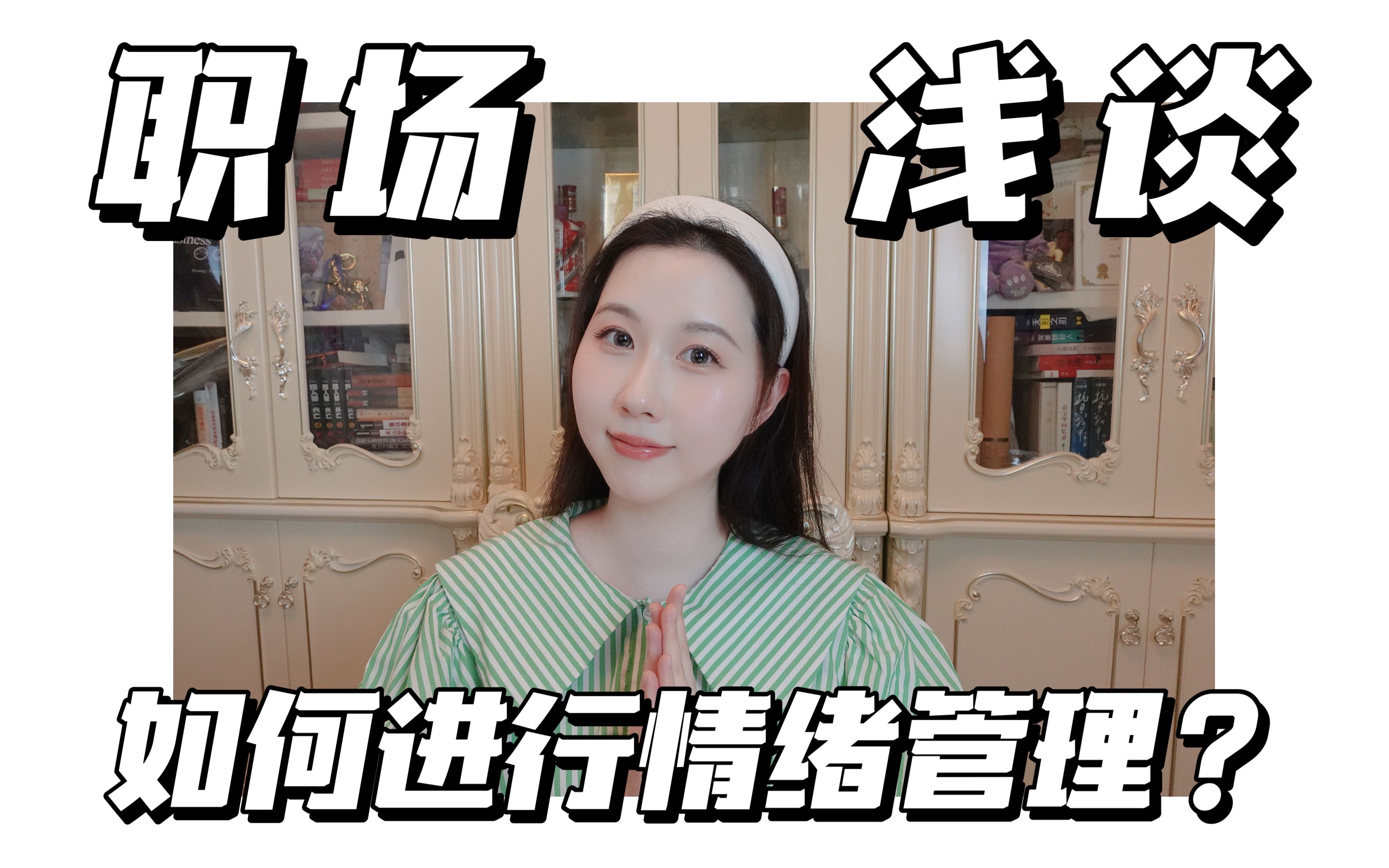 人人都要掌握的职场必备技能|如何进行情绪管理