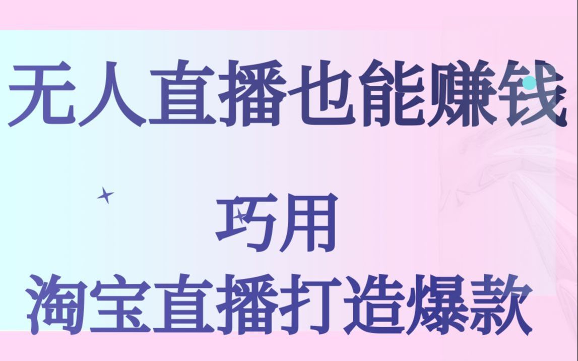 淘宝开店直播 无人直播也能赚钱,淘宝直播新玩法,你懂得多少?