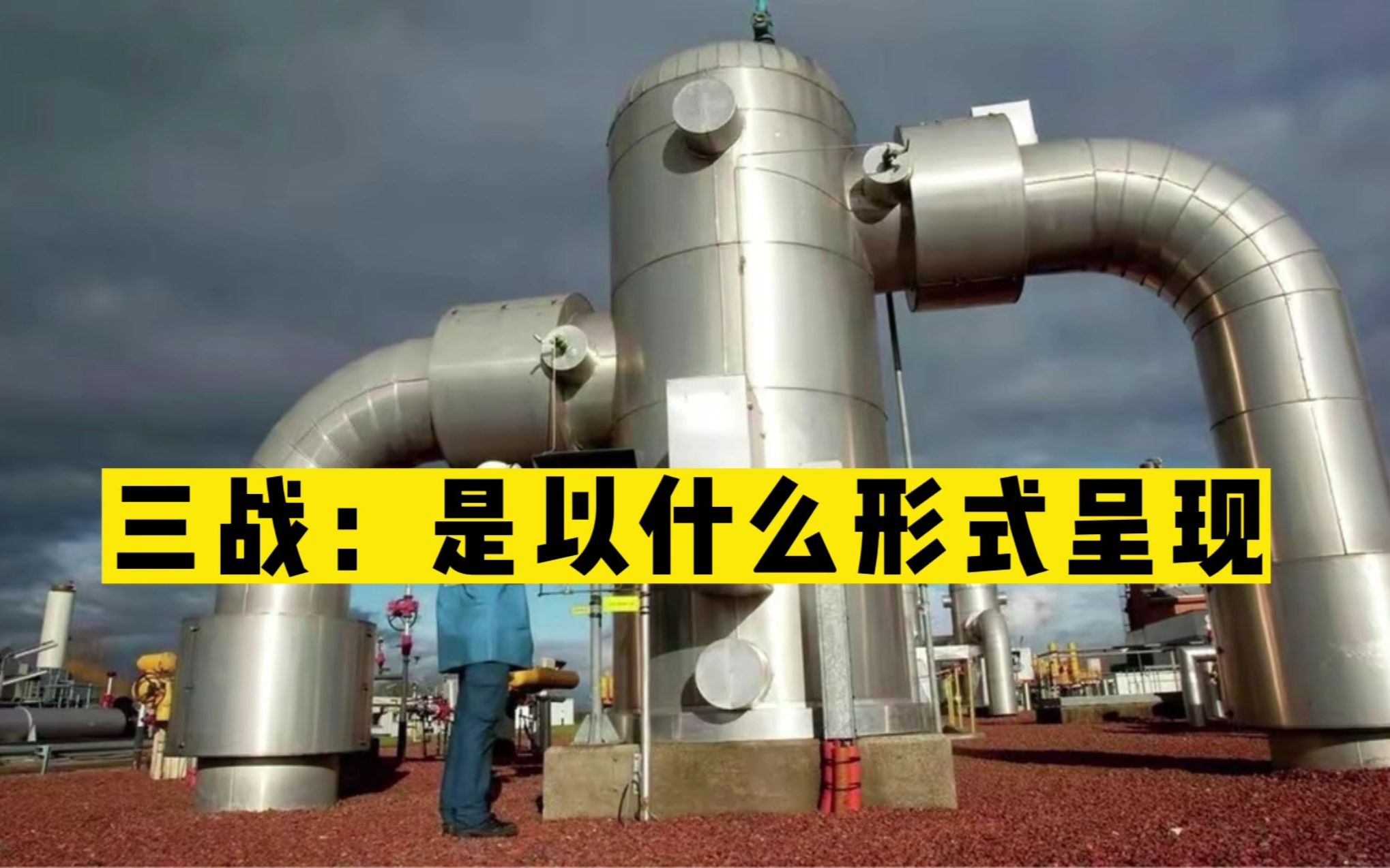 三战:会以什么形式呈现