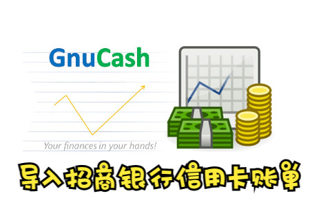 [gnucash]招商银行信用卡月度详细账单邮件导入到gnucash财务记账软件