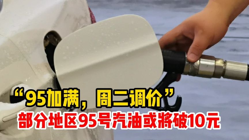 “95加满,周二调价!”95号汽油或迈入10元时代!