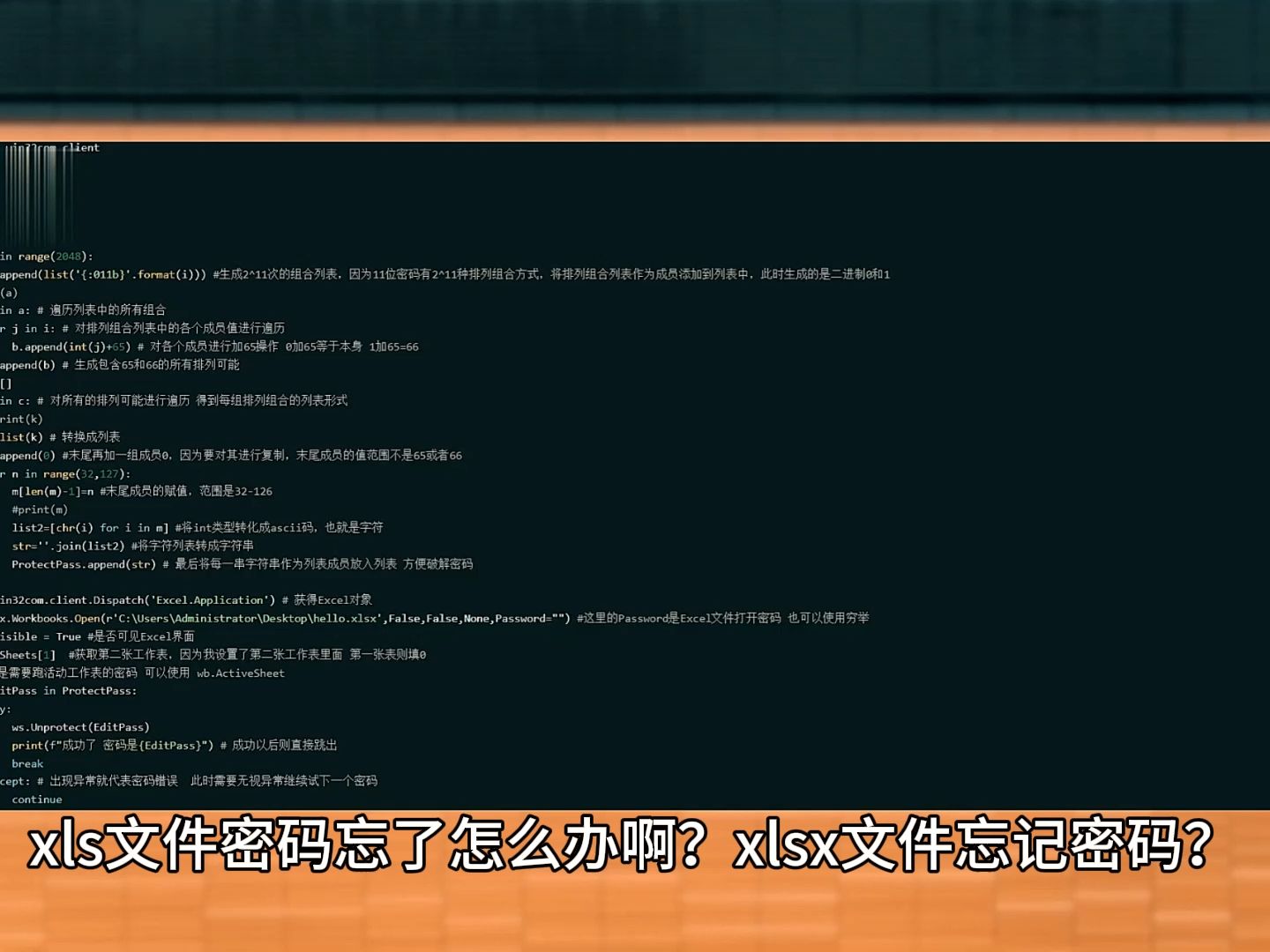 excel破解密码的代码?word文档加密密码忘记了怎么办呢?
