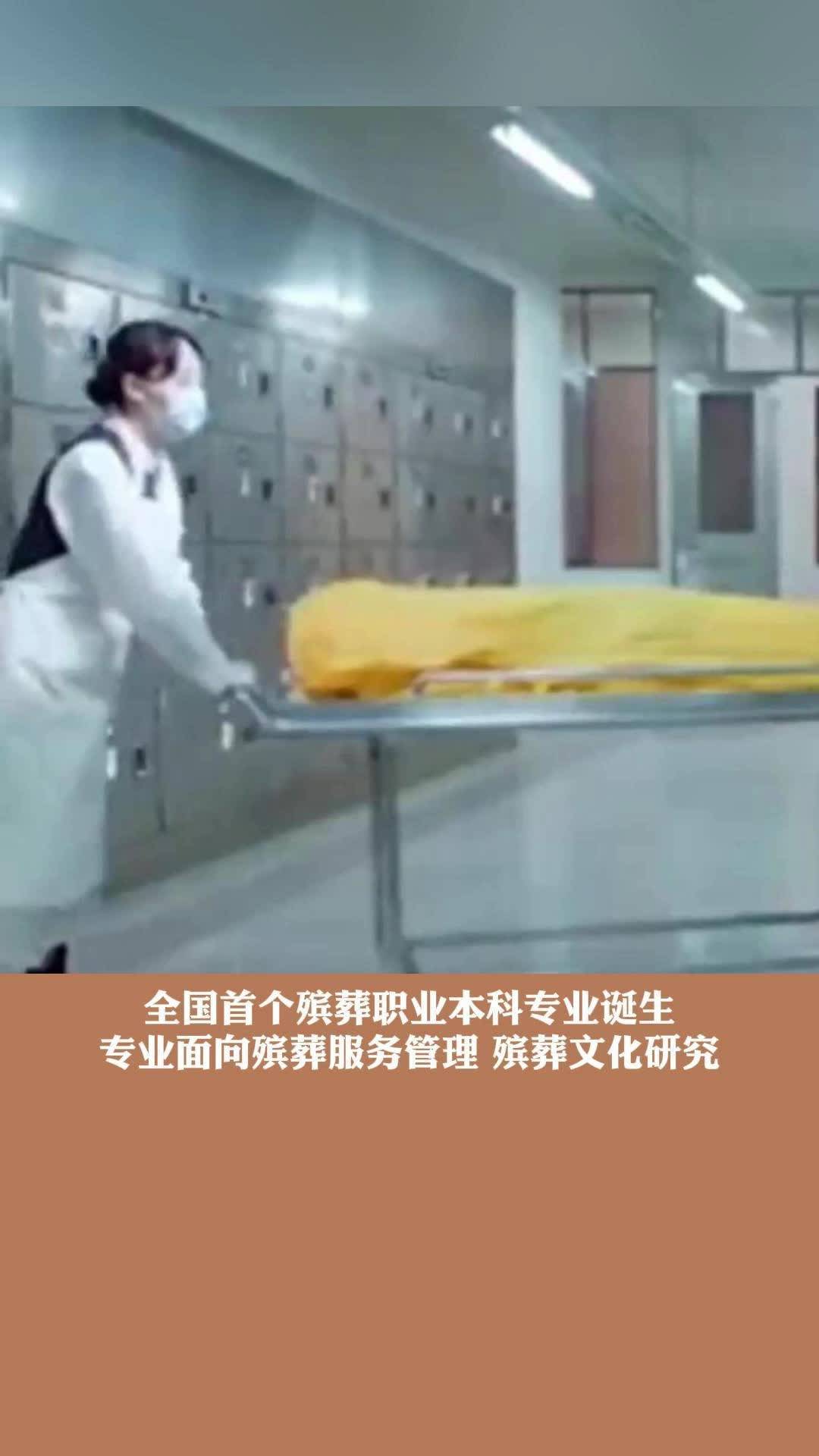 全国首个殡葬职业本科专业诞生专业面向殡葬服务管理殡葬文化研究