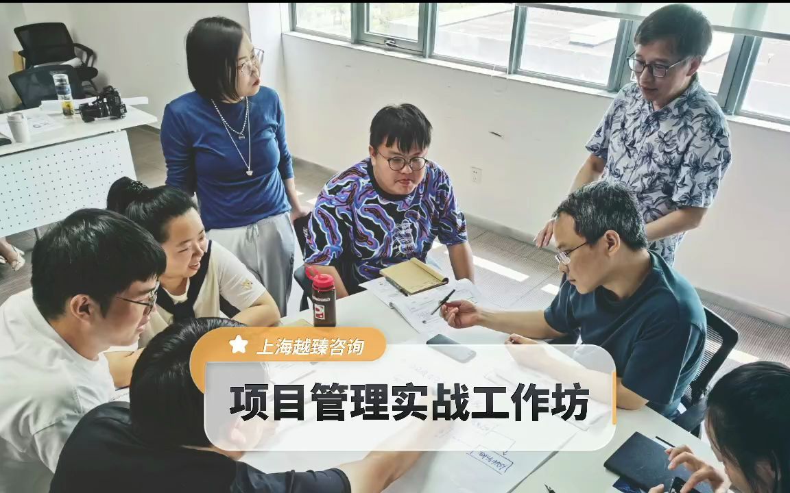 越臻咨询-项目管理实战工作坊