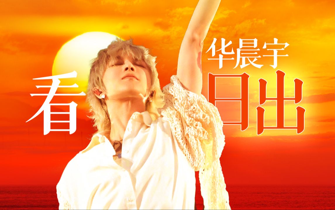 华晨宇火星演唱会日出场全纪录 | 走,一起去看日出吧!