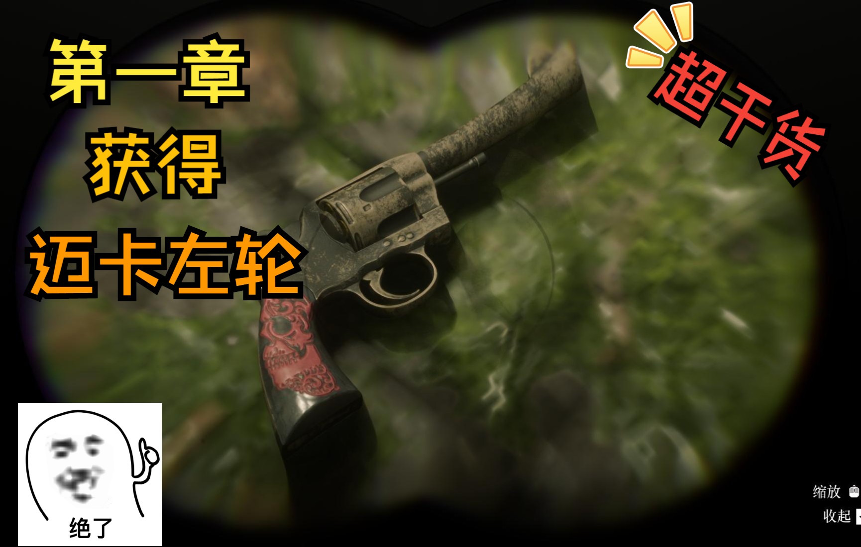 【荒野大镖客2】【超干货】第一章获得迈卡左轮_荒野大镖客2_攻略