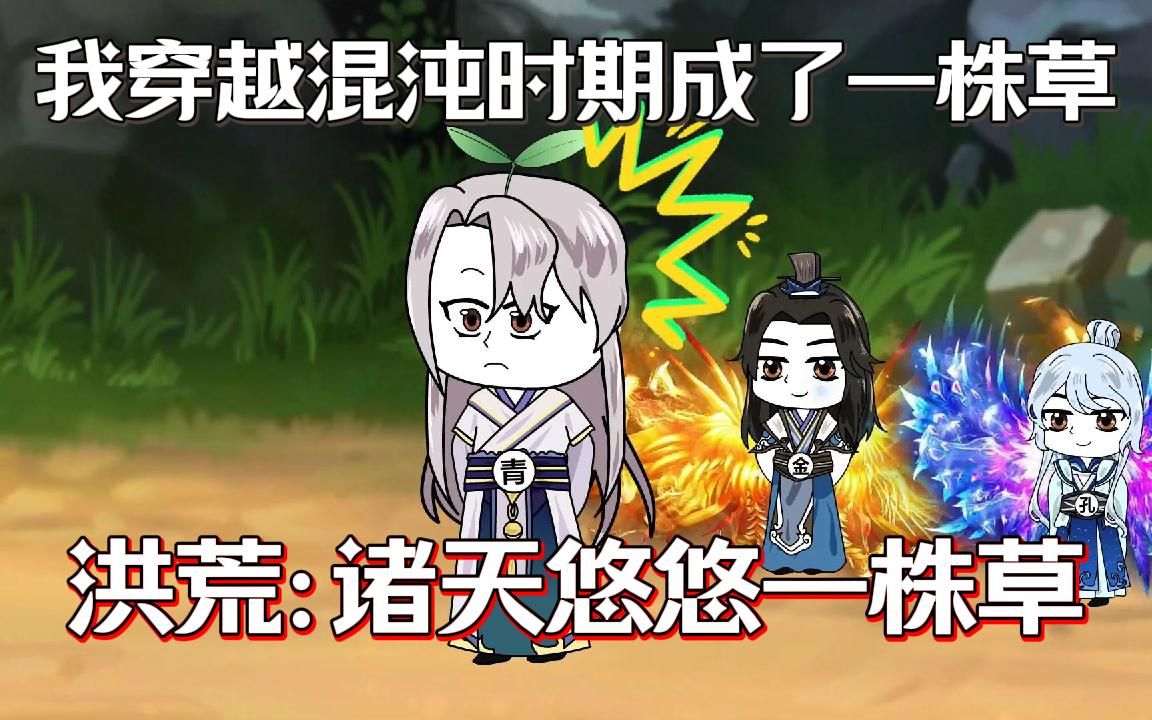 我穿越混沌时期成了一株青草,曾孕育过盘古,又见盘古开天地。于洪荒...