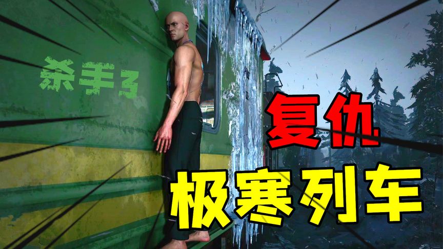 杀手3:我单枪匹马干掉一整列火车的敌人,还把火车拆成两半!