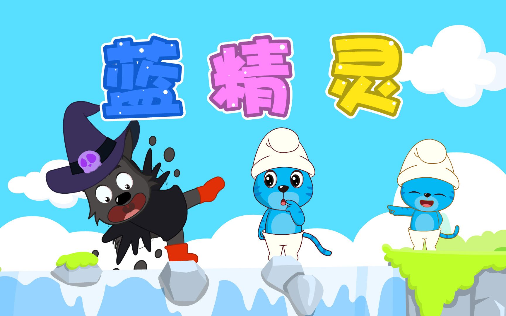 宝宝爱听的热门儿歌精选《贝乐虎儿歌》:可爱的蓝精灵