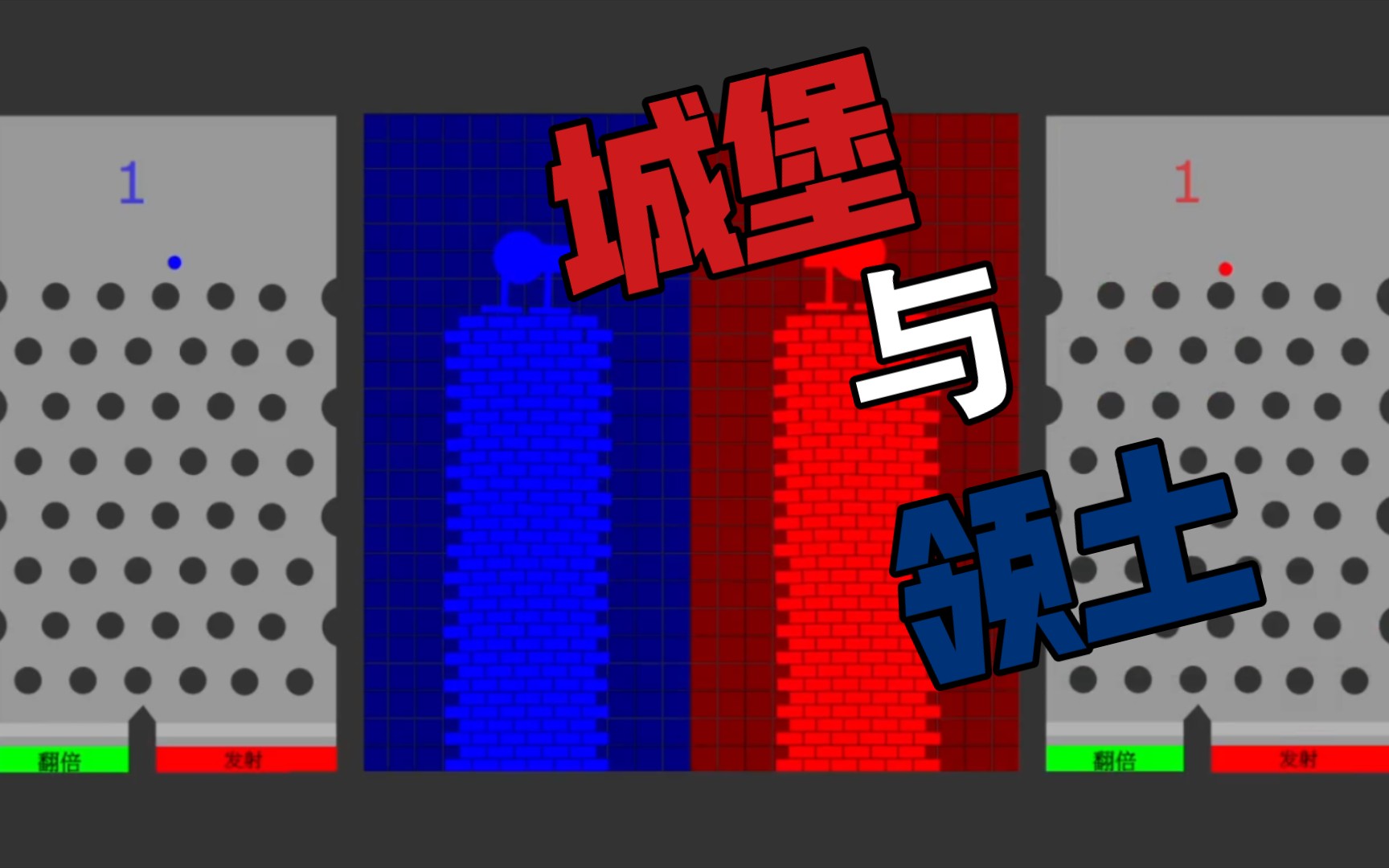 城堡与领土战争,双重玩法!红蓝大战,谁会赢?【Algodoo】
