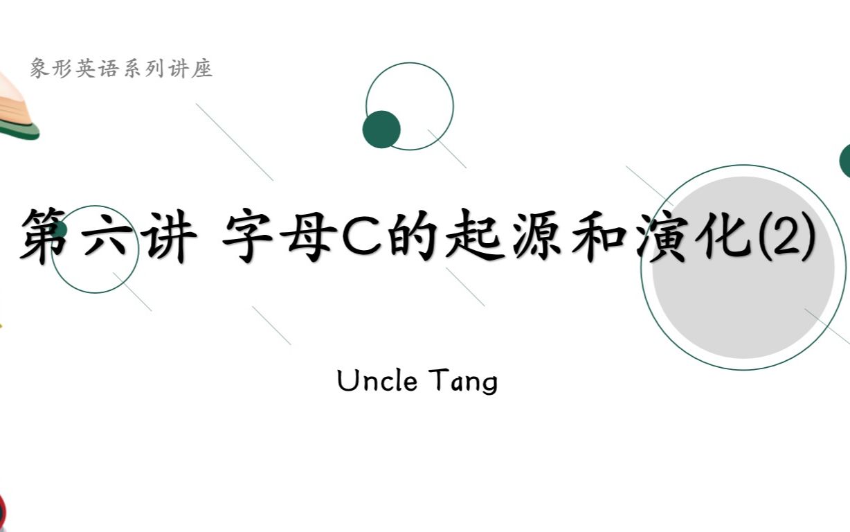 第六讲 字母C的起源和演化(2)