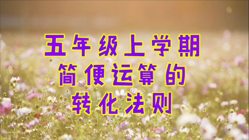 五年级简便运算的转化法则