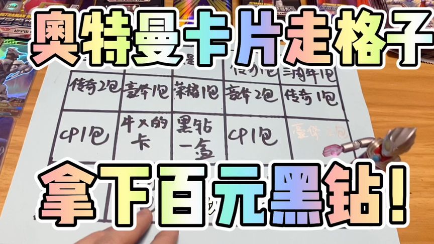 欧哥挑战奥特曼卡片走格子竟然拿下了三周年和黑钻！气哭老板娘！