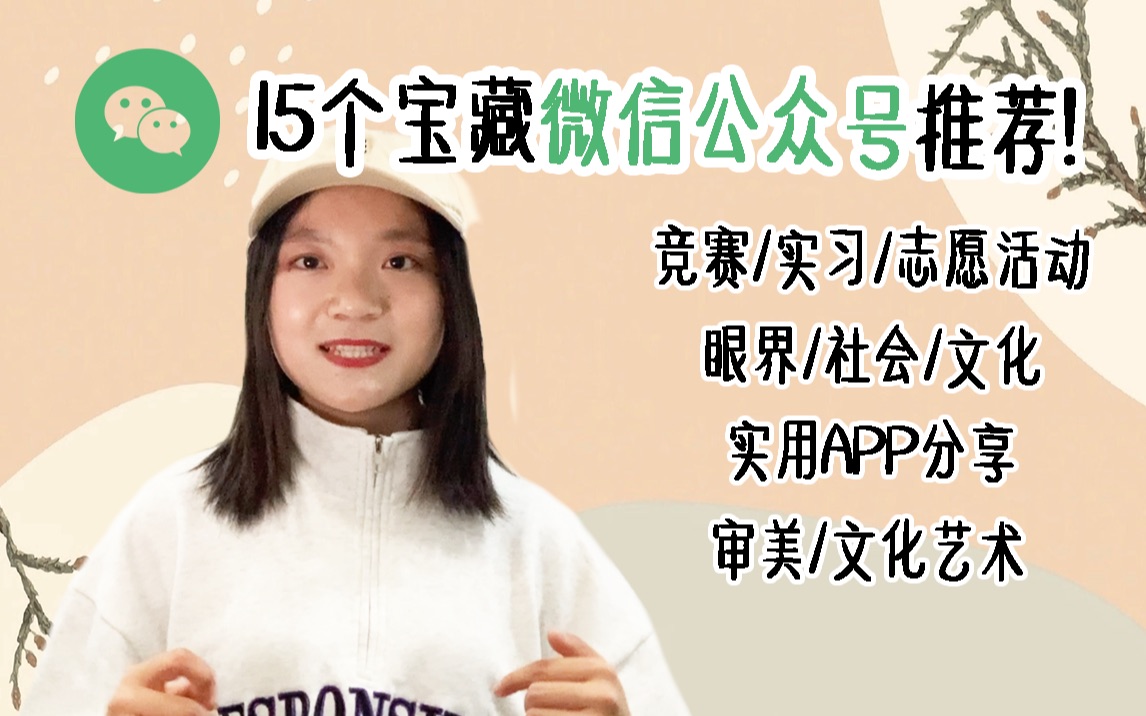 15个宝藏微信公众号推荐!自我提升必备√