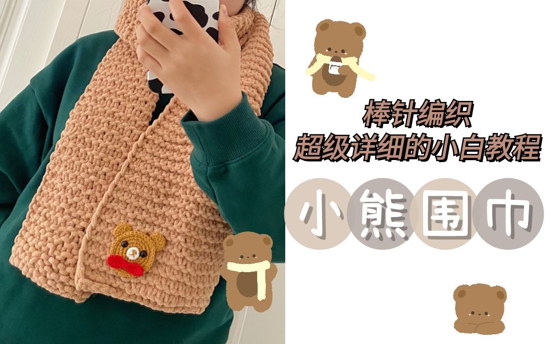 【棒针编织围巾】超级详细的小白教程 小熊围巾视频 棒针基础针法...