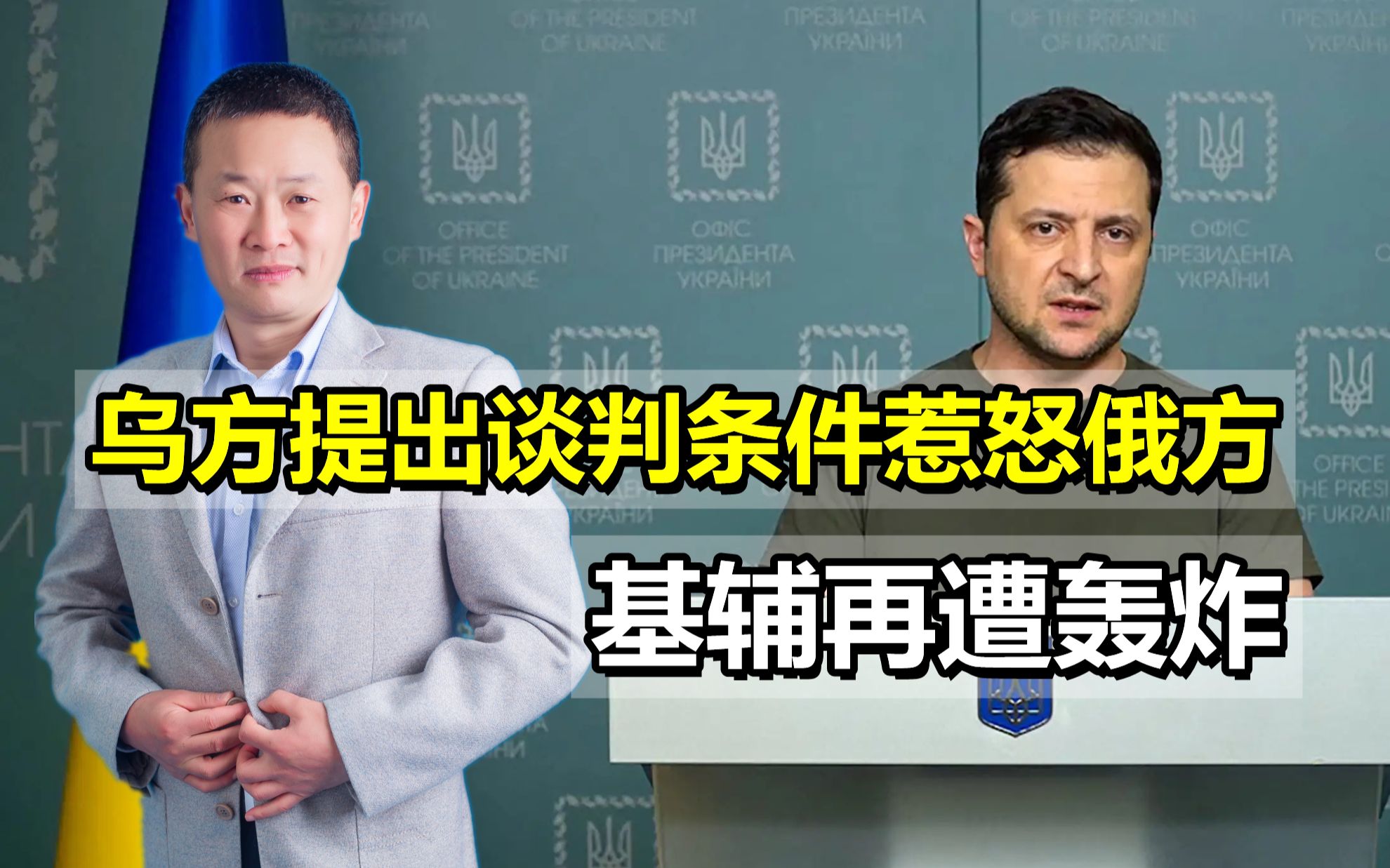俄乌和谈遇阻,泽连斯基提出谈判条件惹怒俄方,基辅再遭轰炸