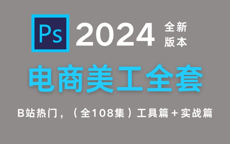 2024必学PS电商美工教程!ps小白软件工具的使用到高级电商美工设计...