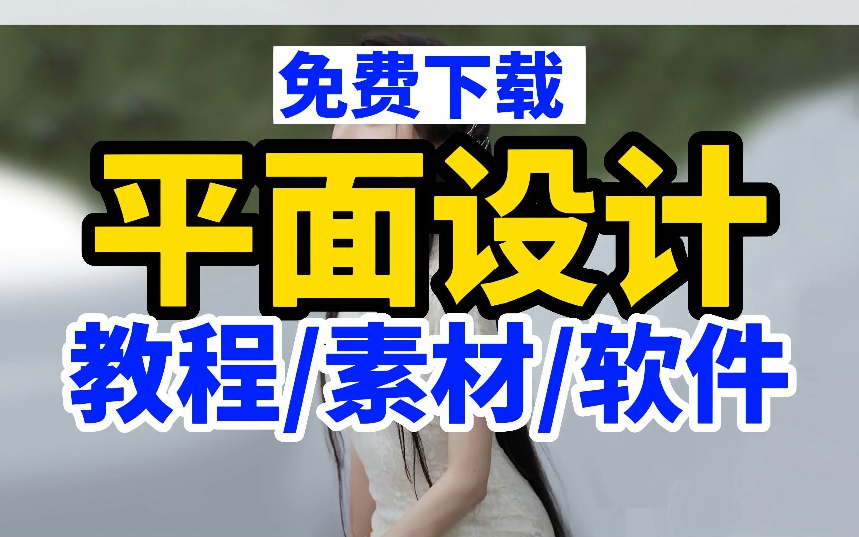 怎么找到平面设计素材图片,平面设计软件有哪些,ps教程新手入门,平面...