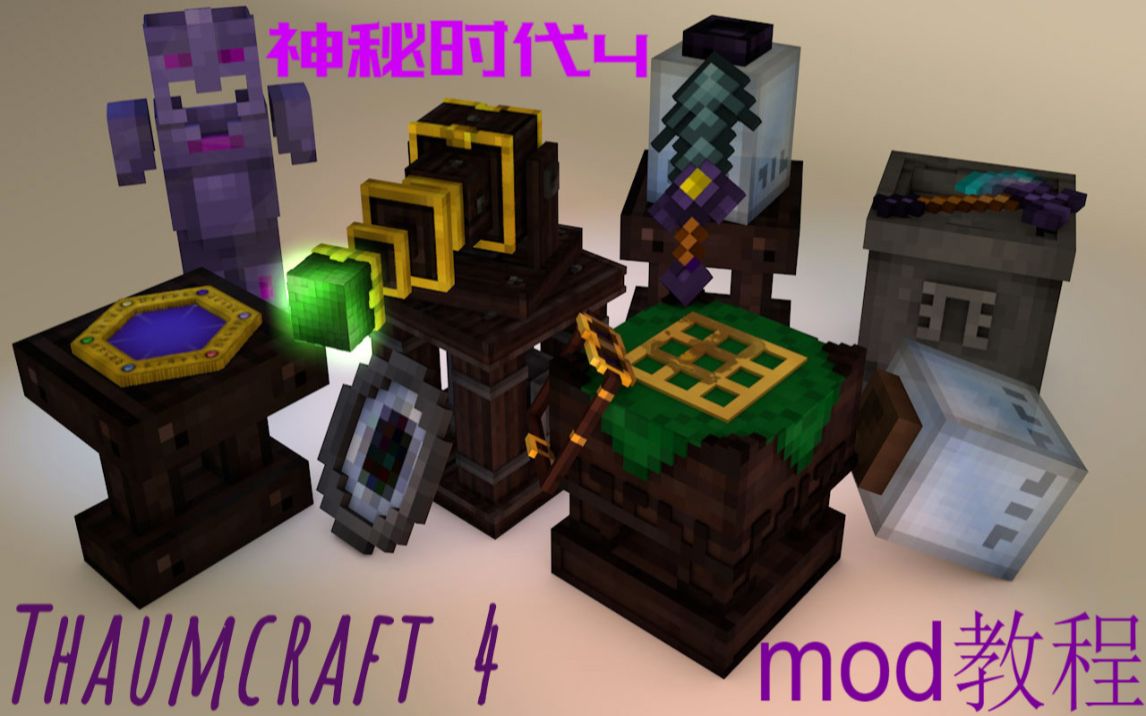 【我的世界mod教程】神秘时代4--从入门到肝爆(头秃)