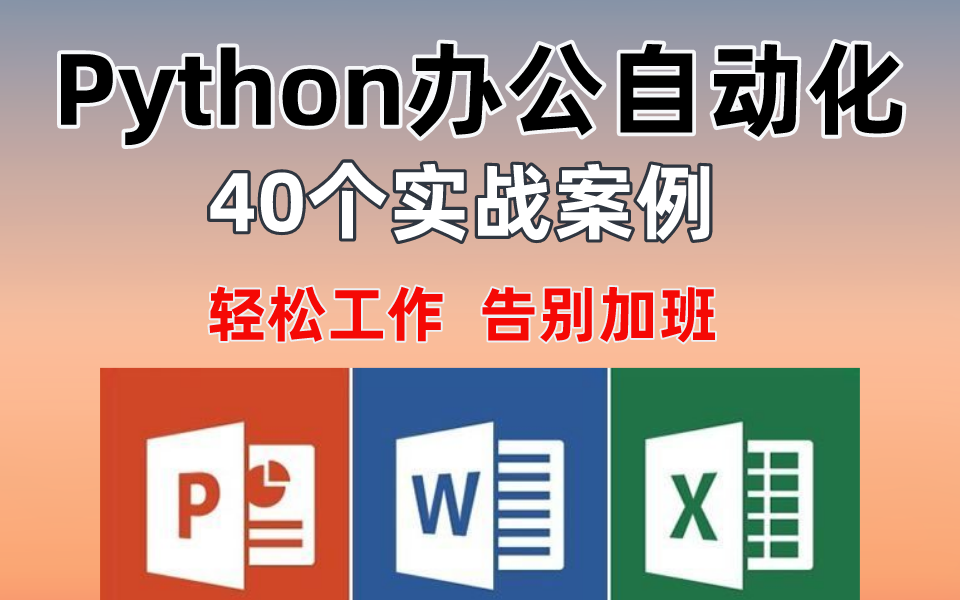 【告别加班】Python办公自动化40个真实案例,高效上班。