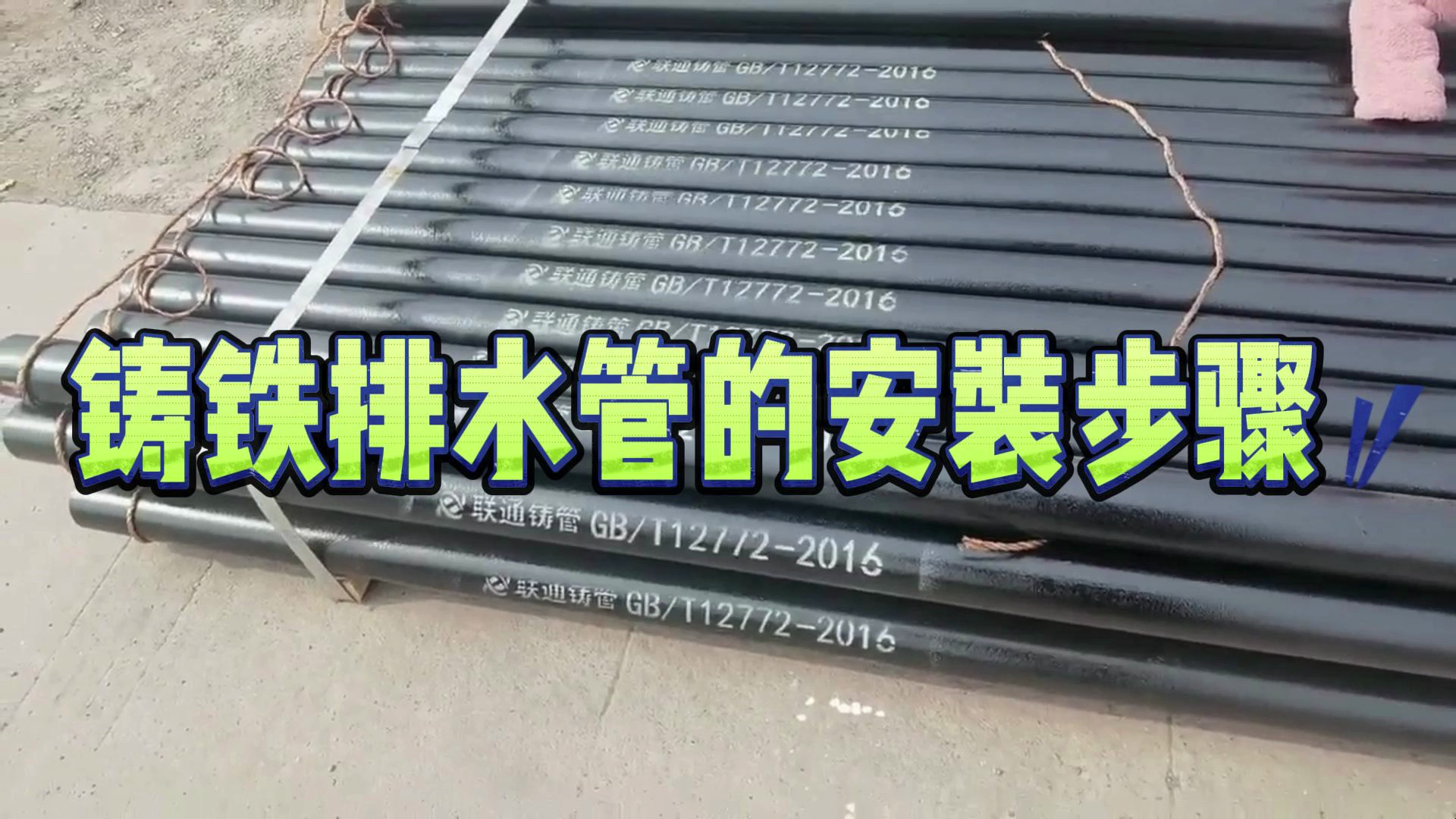 ABW型柔性机制铸铁排水给水管安装方法介绍