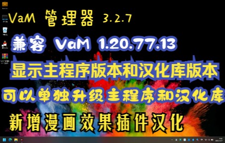 [VaM1] VaM 管理器更新到3.2.7 啦!