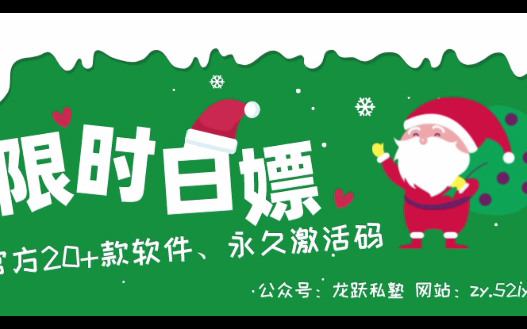 限时白嫖官方总价值9087元的20+款软件永久激活码