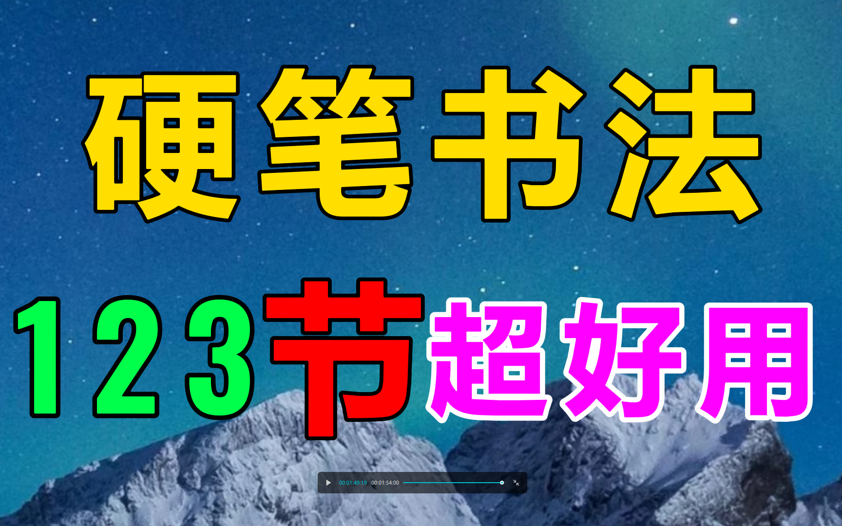 硬笔书法123节超好用;在家练字,练一手好字!练字写字初级【全集】教...