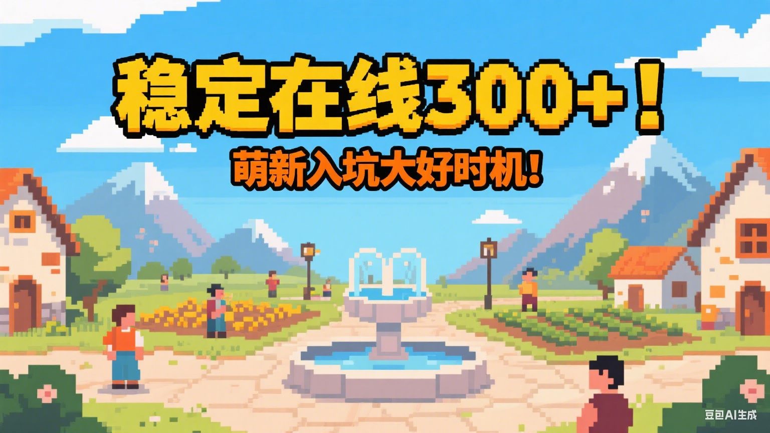 稳定在线300+的原创服务器!【我的世界RPG服务器】