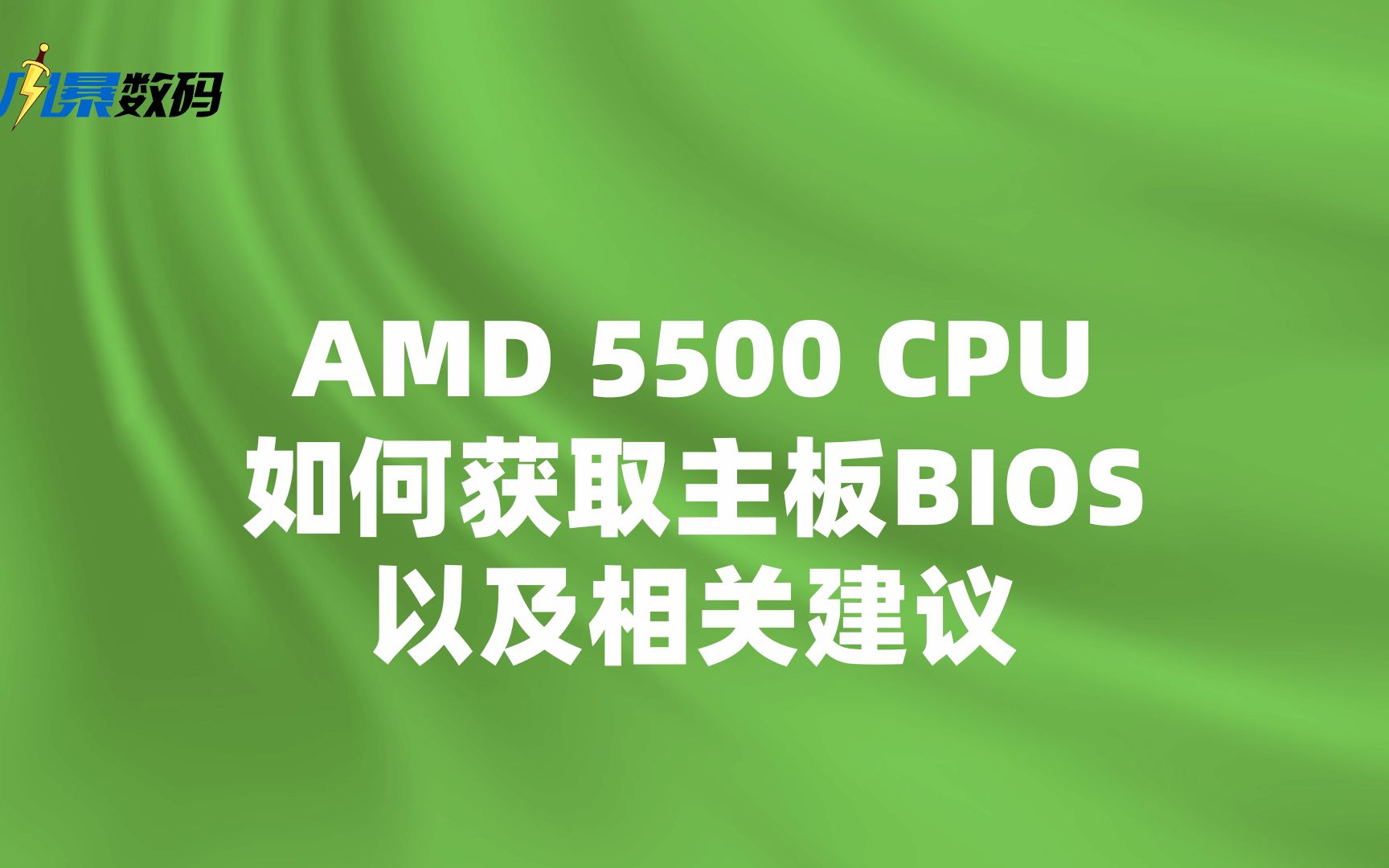 AMD 5500 CPU 如何获取主板BIOS 以及相关建议