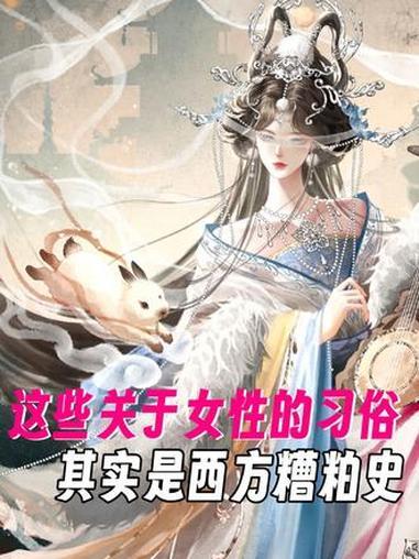 原来这些关于东方女子的谣言都是西方传来的糟粕 传统 女性 文化