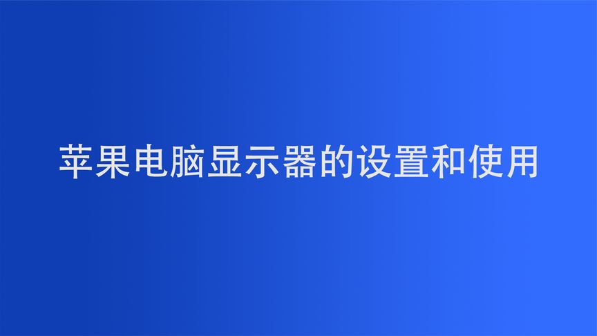 苹果电脑显示器的设置和使用