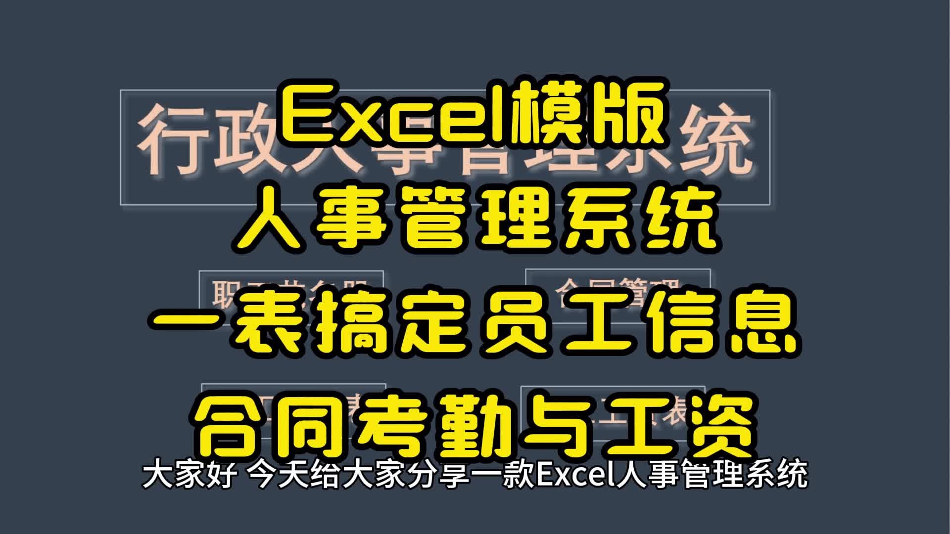 Excel模版人事管理系统一表搞定员工信息合同考勤与工资