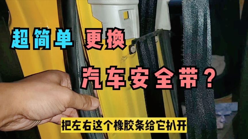 自己动手更换安全带,其实没你想的这么难,可以说很简单