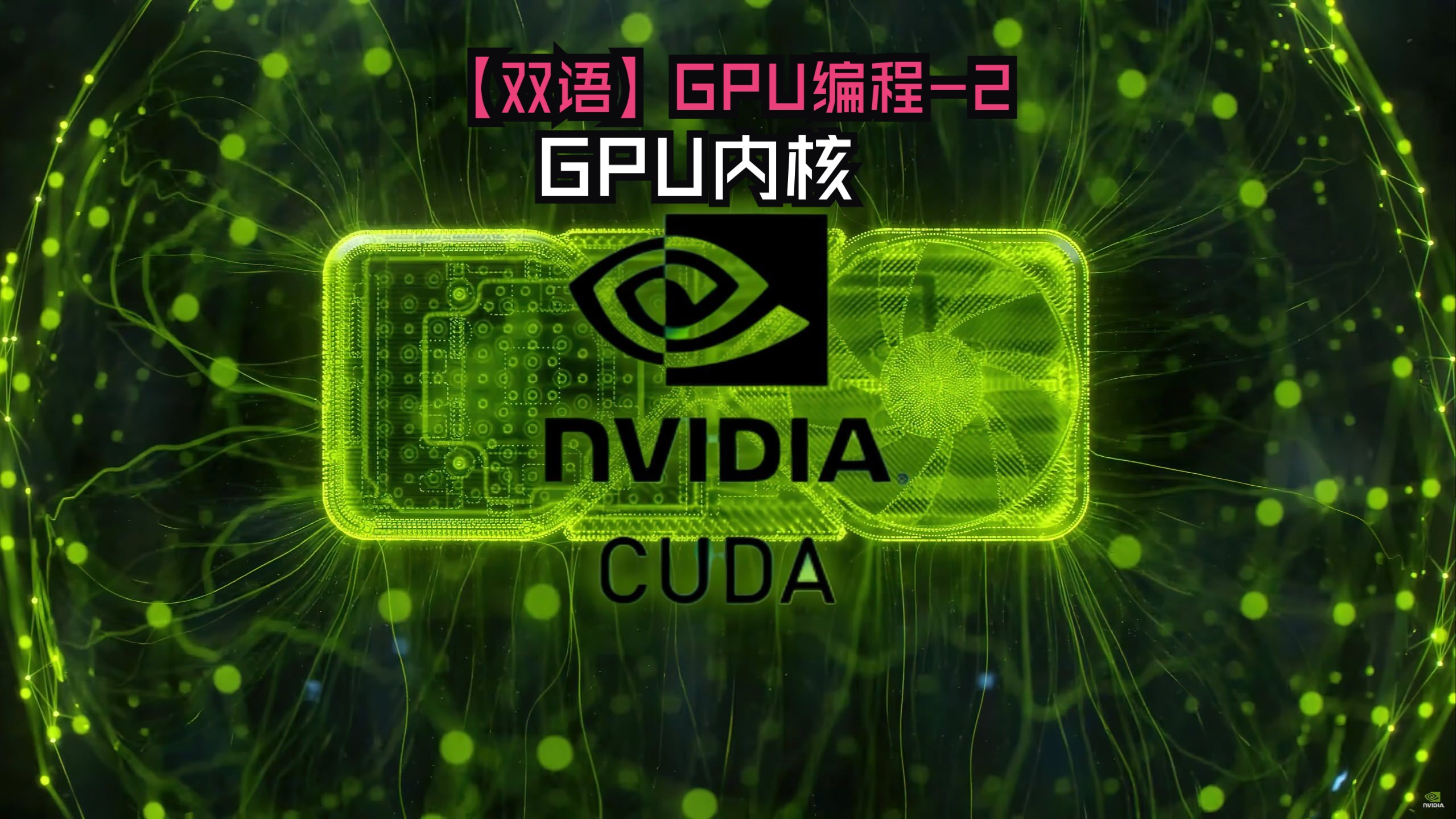 【双语】GPU编程-2 GPU内核