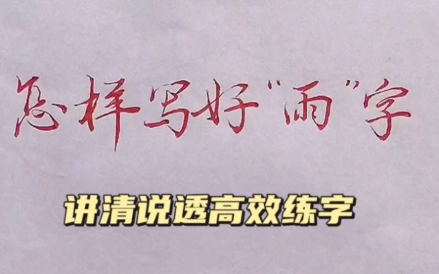 “雨”字的规范书写知识点讲解
